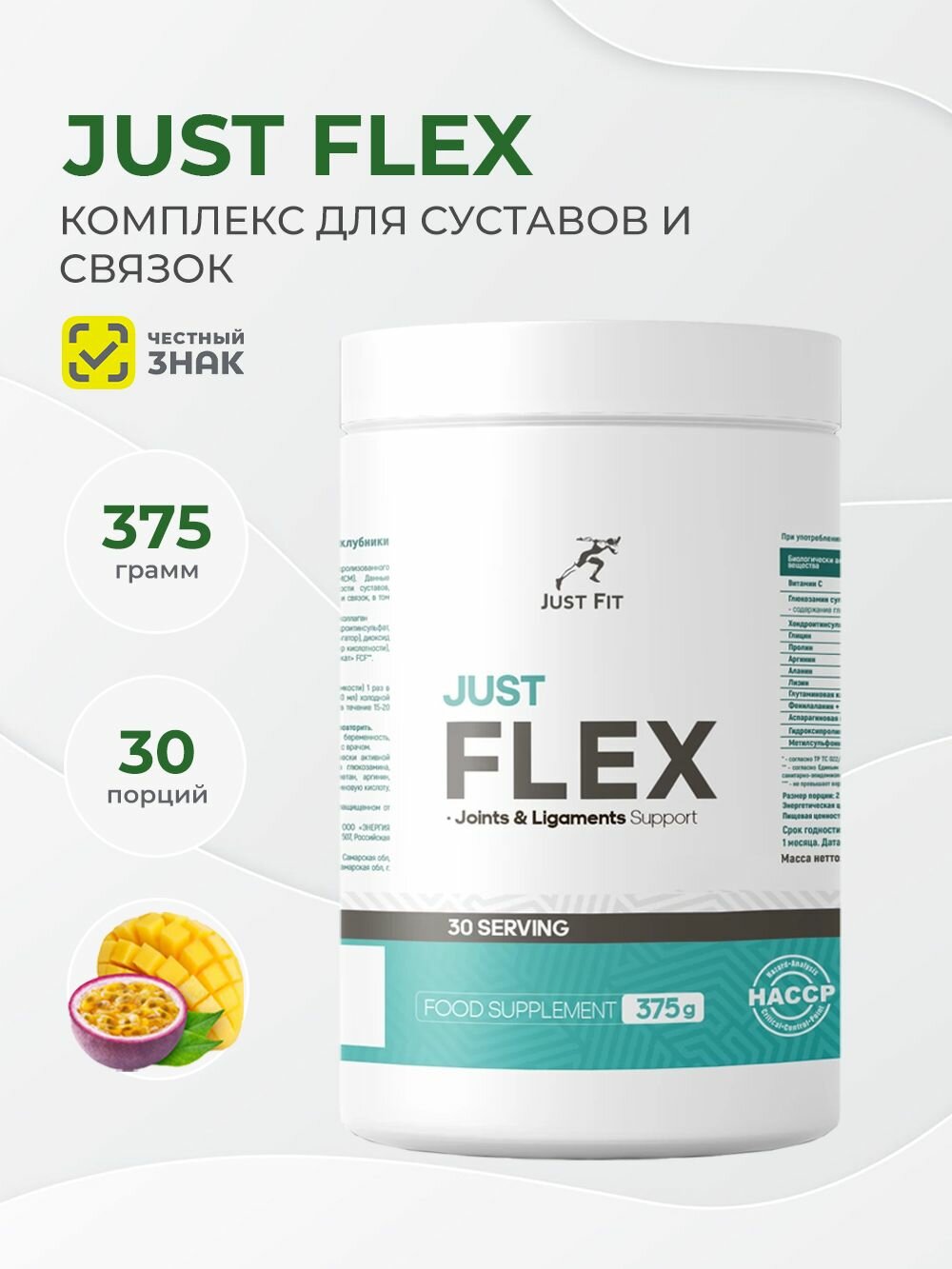 Just Fit Just Flex 375 грамм, Здоровые суставы и связки, Джаст фит Джаст Флекс, Манго-маракуйя