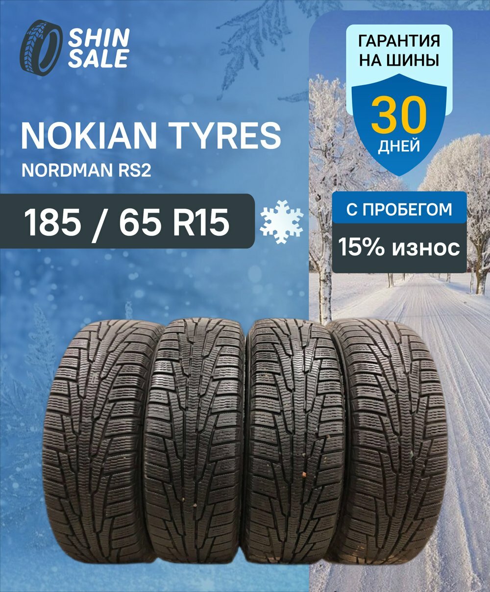 Зимние шины нешипованные Nokian Tyres Nordman RS2 185/65 R15 15.0% износ T0127535