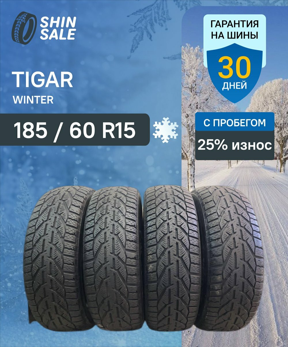 Зимние БУ шины нешипованные Tigar Winter 185/60 R15 25.0% износ T0122455