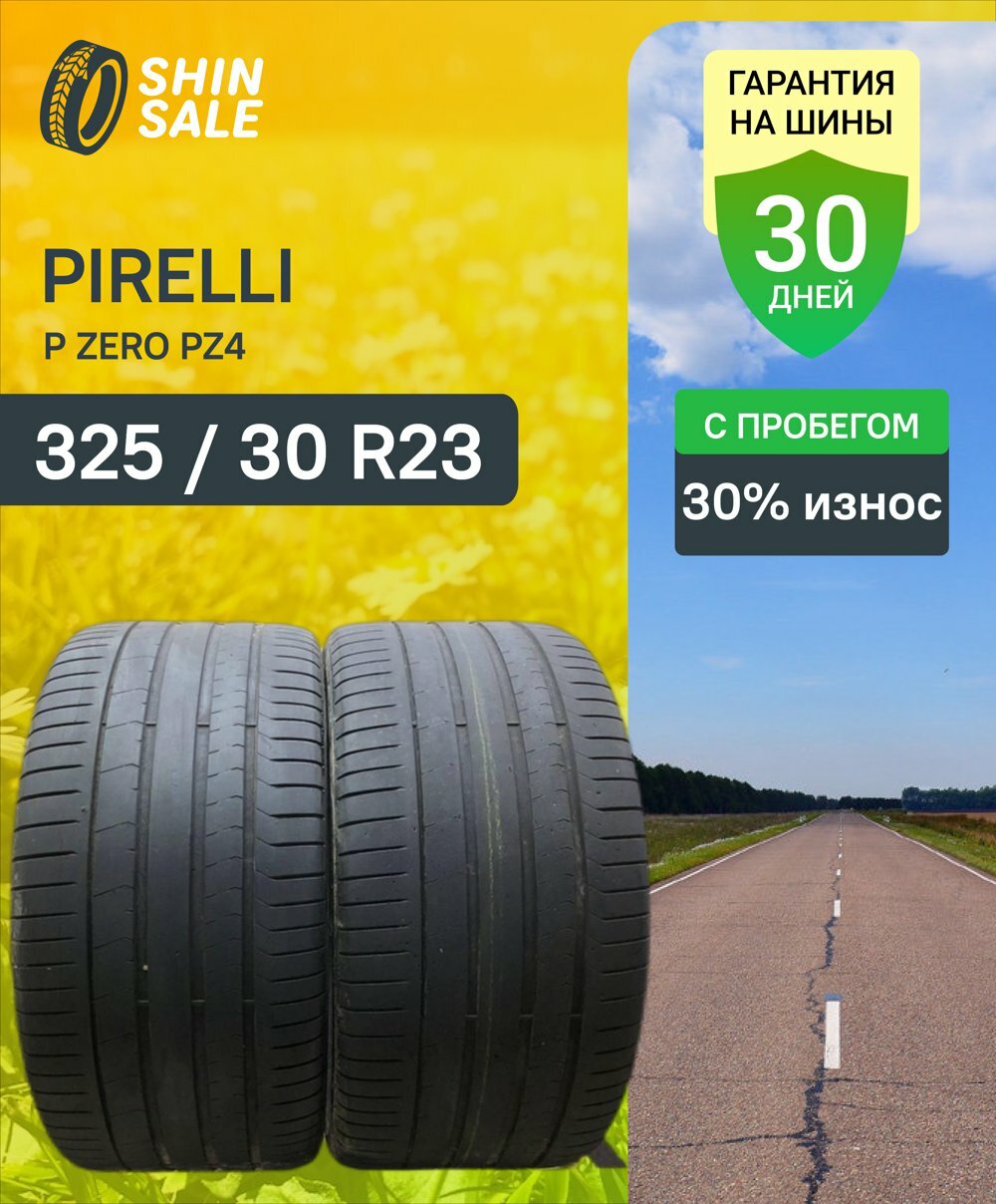 Летние БУ шины Pirelli P Zero PZ4 325/30 R23 25.0% износ T0156645