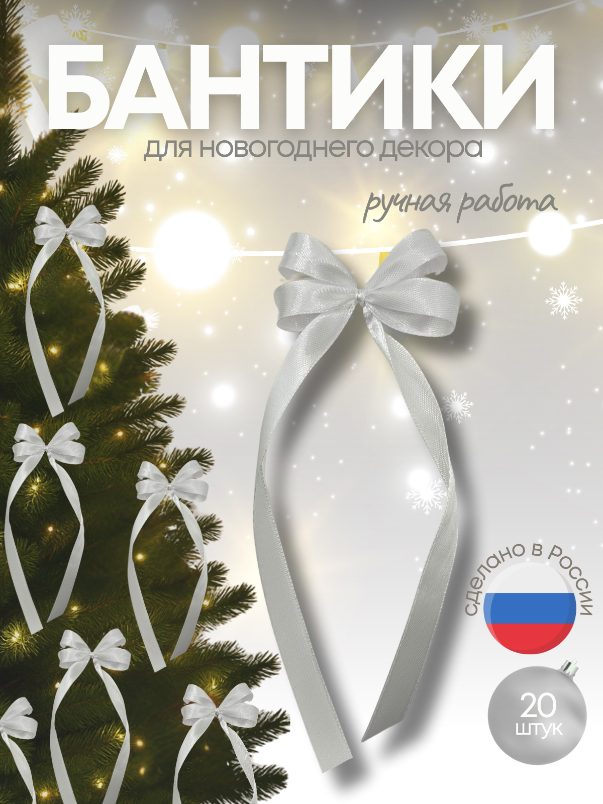 Бантики для елки, для декора, атласные, белые, ручная работа, 20 штук