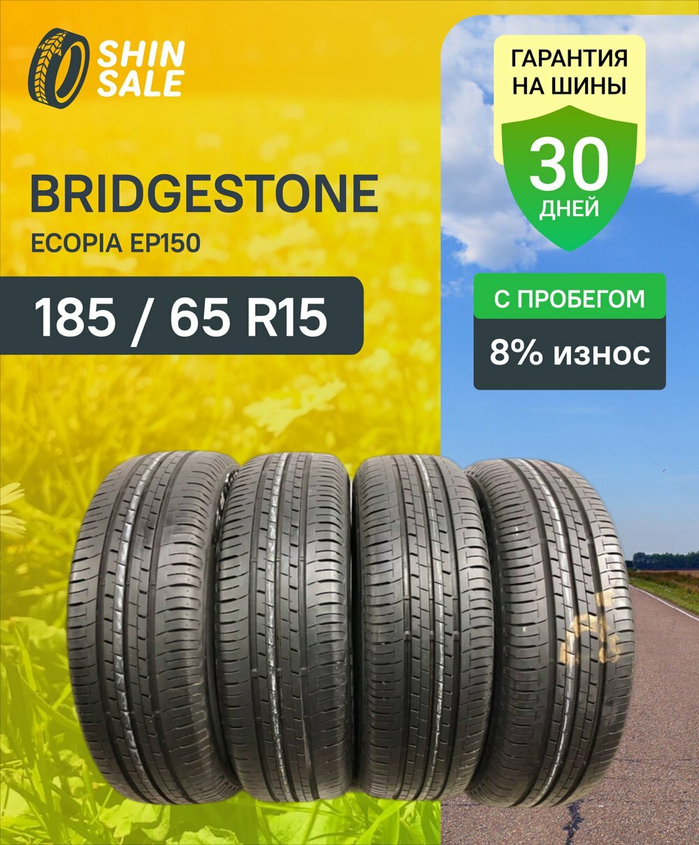 Летние БУ шины Bridgestone Ecopia EP150 185/65 R15 8.0% износ T0147449