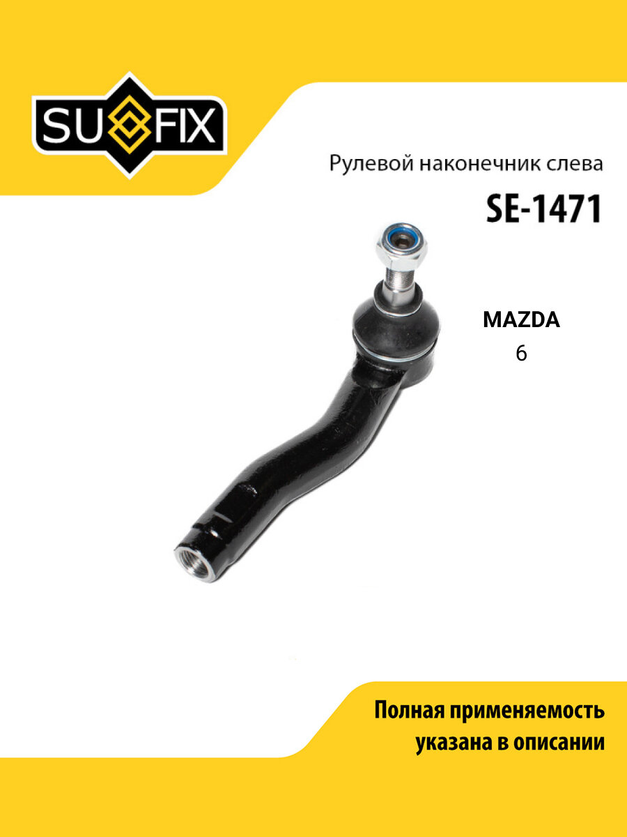 Наконечник рулевой тяги передний левый для MAZDA 6 / SUFIX SE-1471