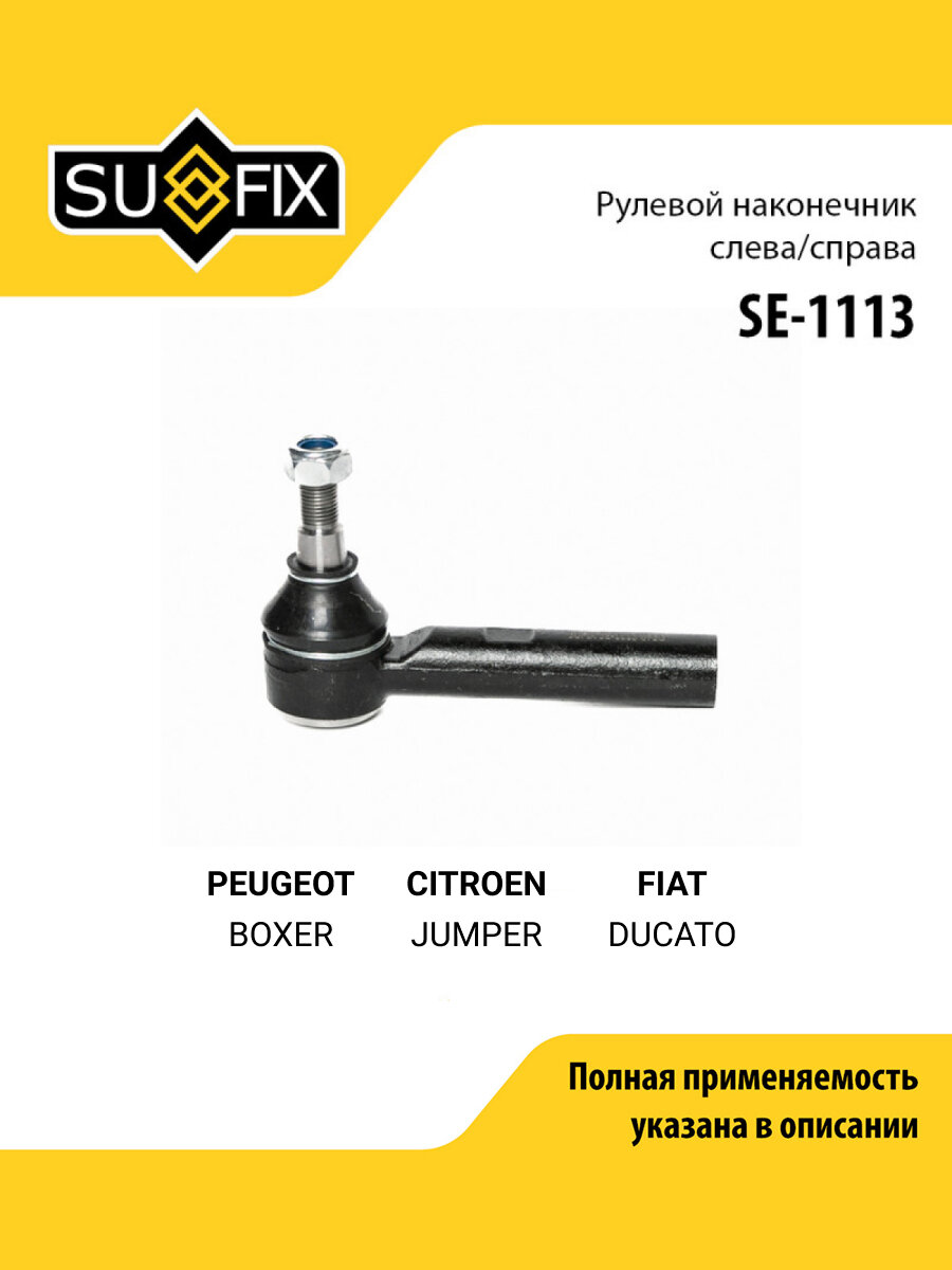 Наконечник рулевой передний правый/левый для PEUGEOT BOXER / CITROEN JUMPER / SUFIX SE-1113