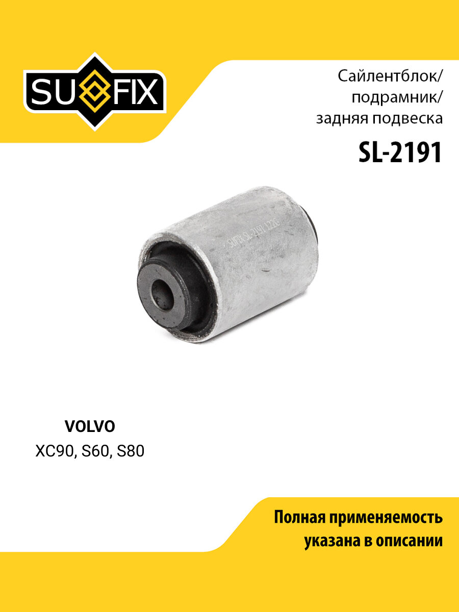 Сайлентблок подвески задний правый/левый для VOLVO XC90, S60, S80 / SUFIX SL-2191