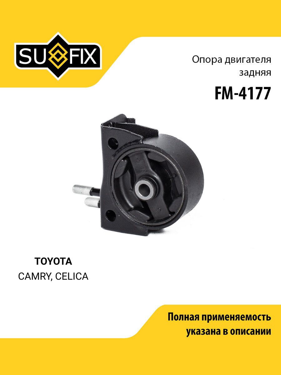 Опора двигателя задняя для TOYOTA CAMRY, CELICA / SUFIX FM-4177