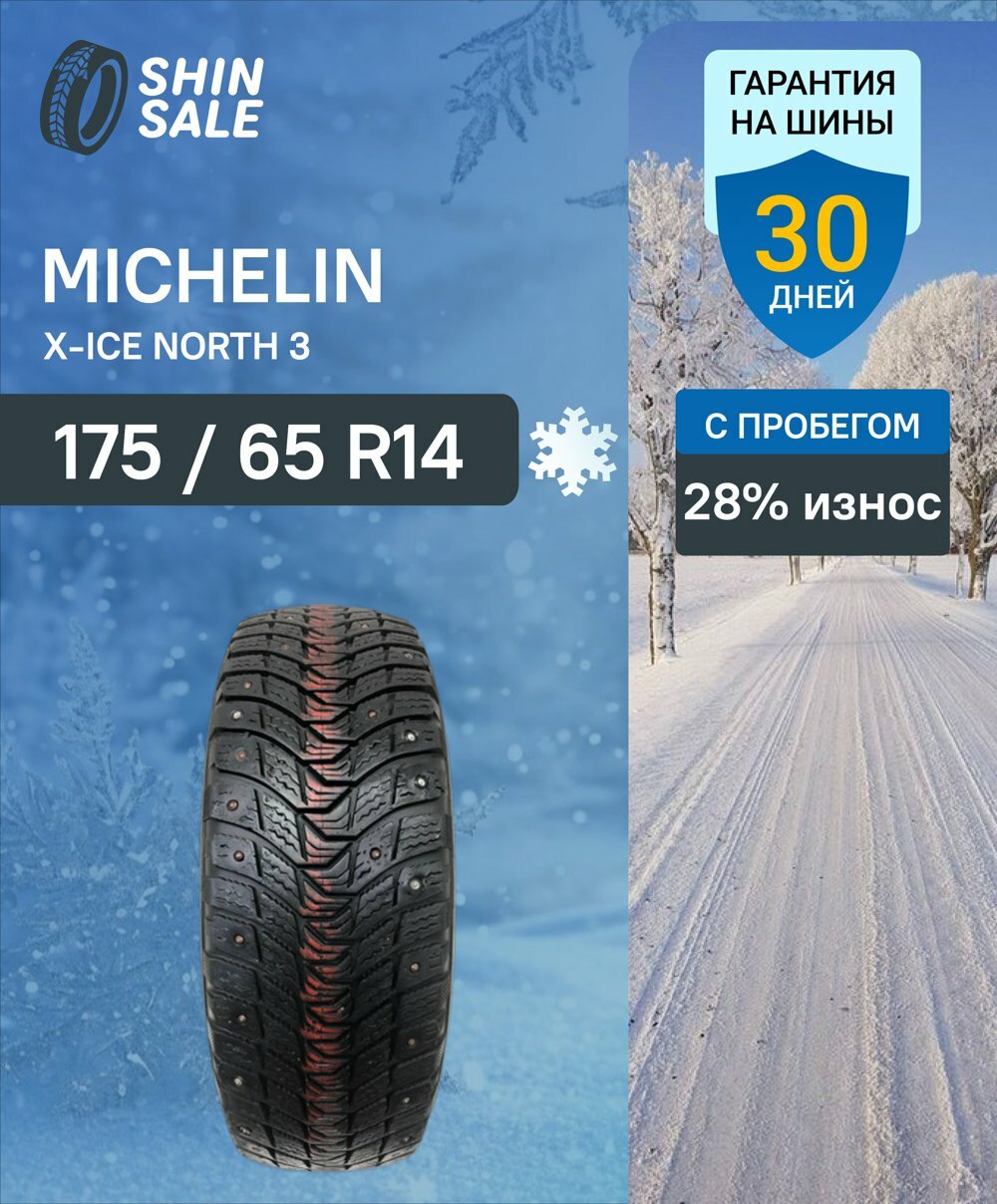 Зимние БУ шины шипованные Michelin X-Ice North 3 175/65 R14 28.0% износ T0157765
