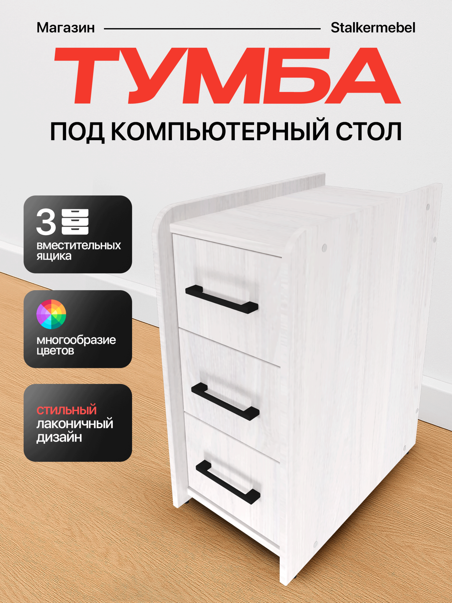 Тумба офисная "Stalkermebel" для геймерских столов, 3 ящ, 31х52х63 см, ясень анкор светлый