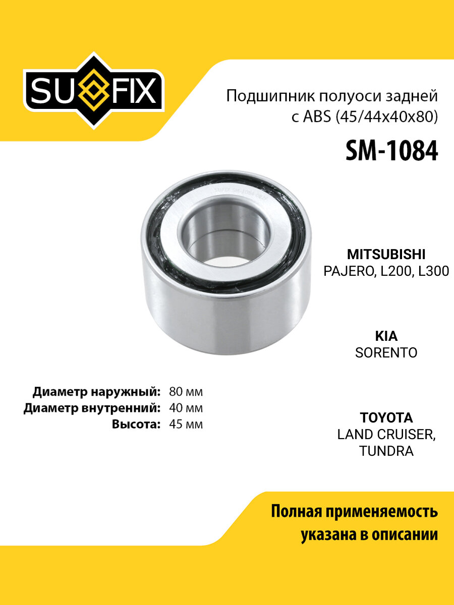 Подшипник ступицы задний правый/левый для MITSUBISHI PAJERO, L200, L300 / KIA SORENTO / SUFIX SM-1084