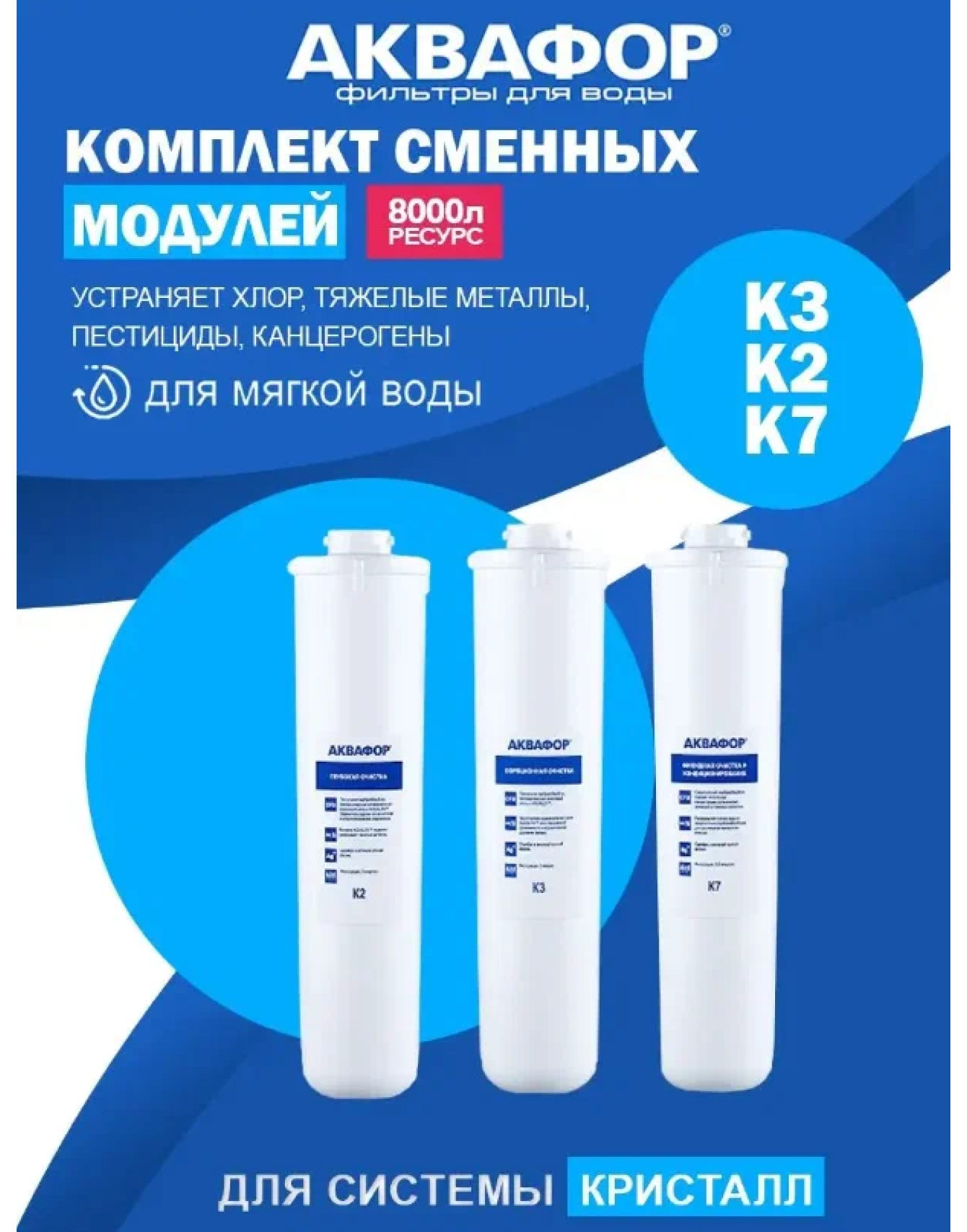 Комплект модулей Аквафор К3-К2-К7 для мягкой воды, 2 л/мин, 6.5 бар