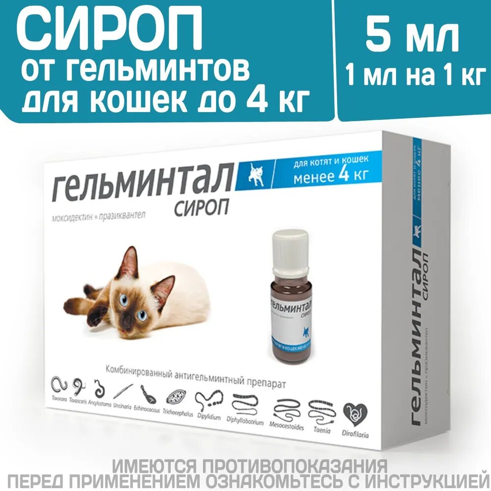 Гельминтал Сироп для котят и кошек более 4 кг Neoterica, 5 мл