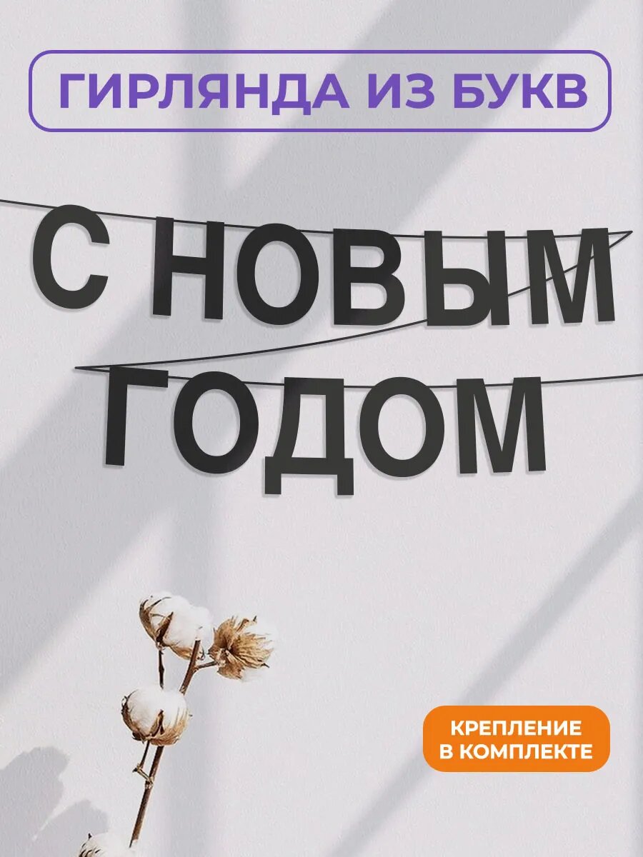 Бумажная гирлянда на стену, интерьерная - “С Новым годом“, гирлянда буквенная