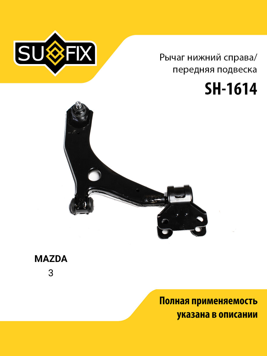 Рычаг подвески нижний передний правый для MAZDA 3 / SUFIX SH-1614
