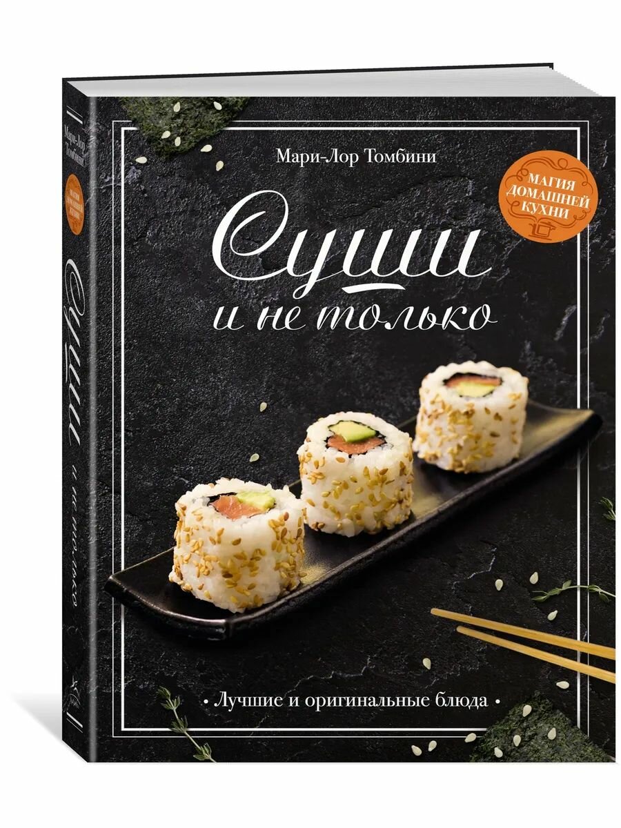 Суши и не только