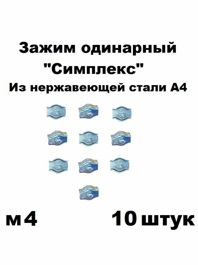 Зажим нержавеющий одинарный "Симплекс", из стали А4, М4 для троса 3 мм, 10 шт