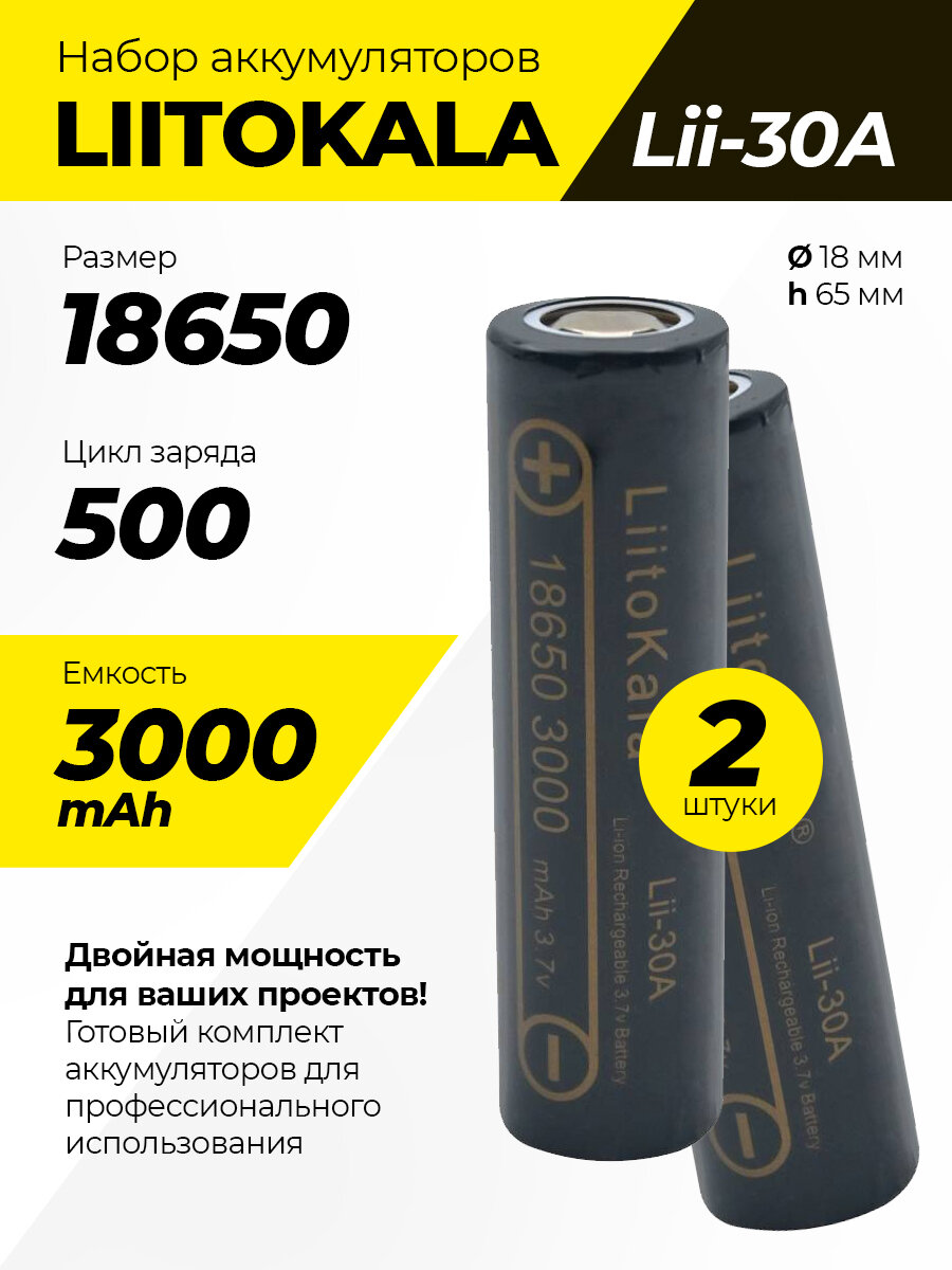 Аккумулятор 18650 литокала 3000 mAh , LiitoKala ,3.7В, 2 шт в комплекте