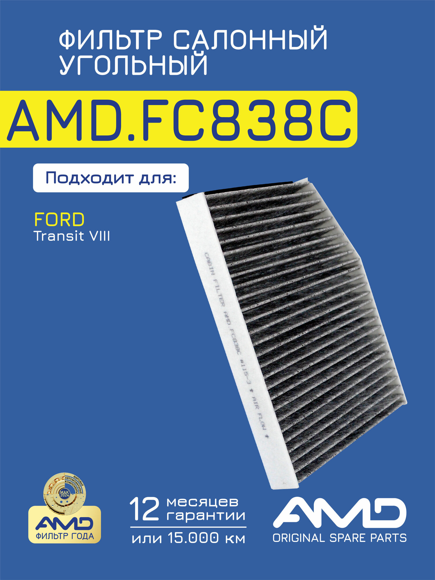 Фильтр салонный 1812679 AMD. FC838C угольный для FORD Transit VIII 2014-