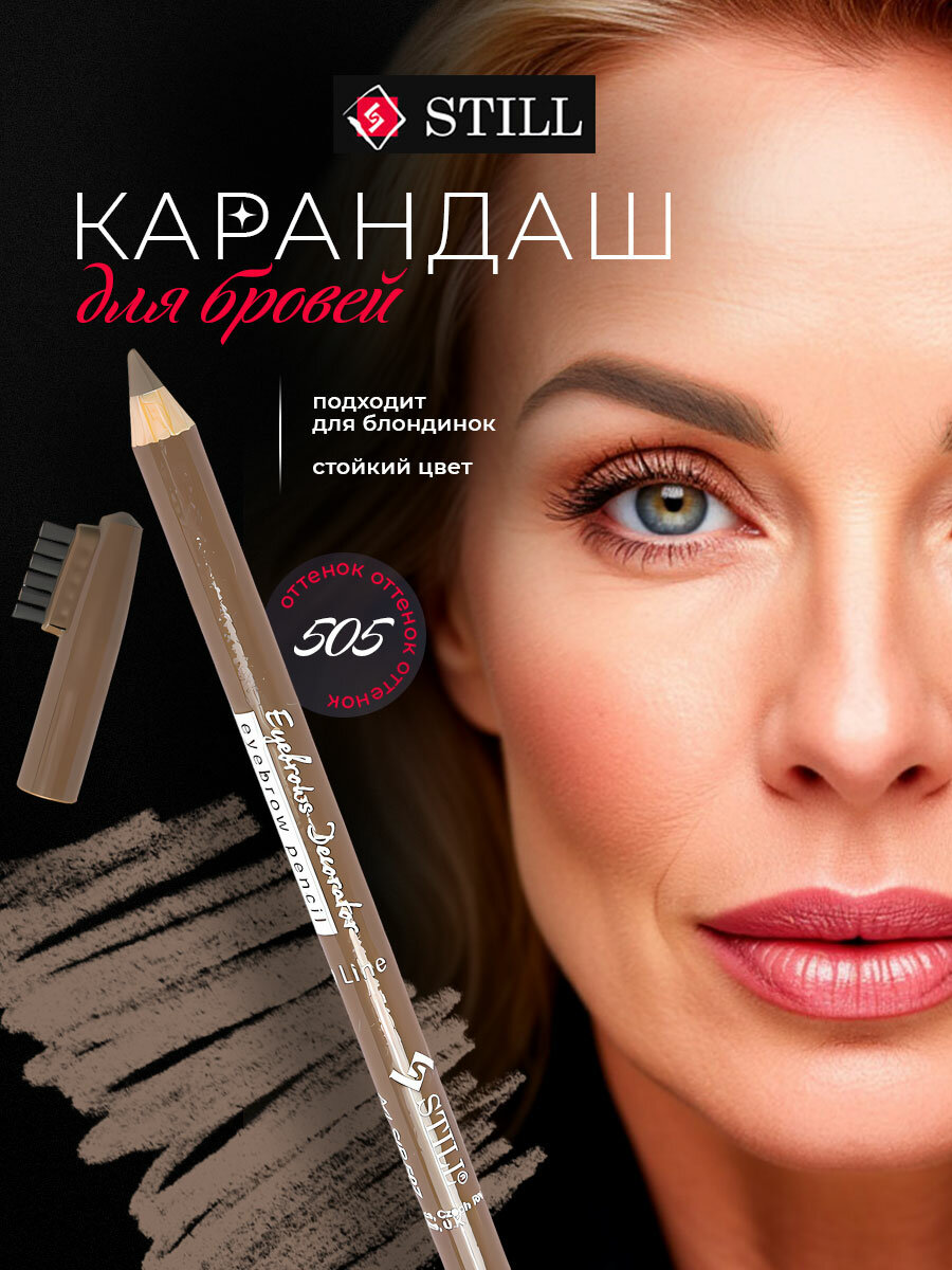 Карандаш для бровей Still Eyebrows Decorator, №505 Блондинка