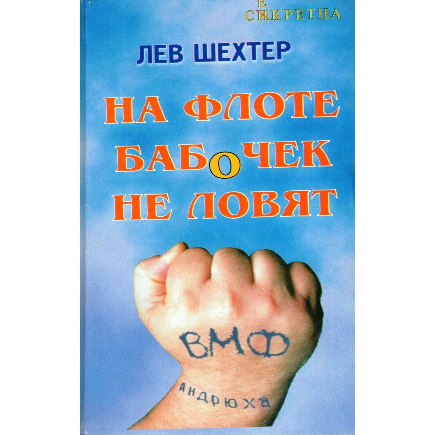 На флоте бабочек не ловят. Шехтер Лев. Таврида. 2004. Твердый переплет. 352 стр