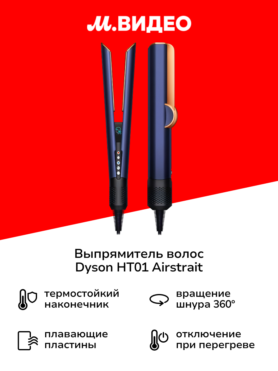 Выпрямитель волос Dyson HT01 Airstrait