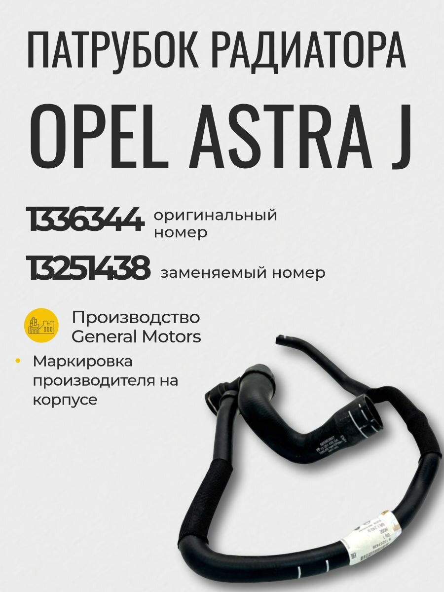 Патрубок радиатора выпускной Opel Astra J 1,6-1,8 XER Оригинал !