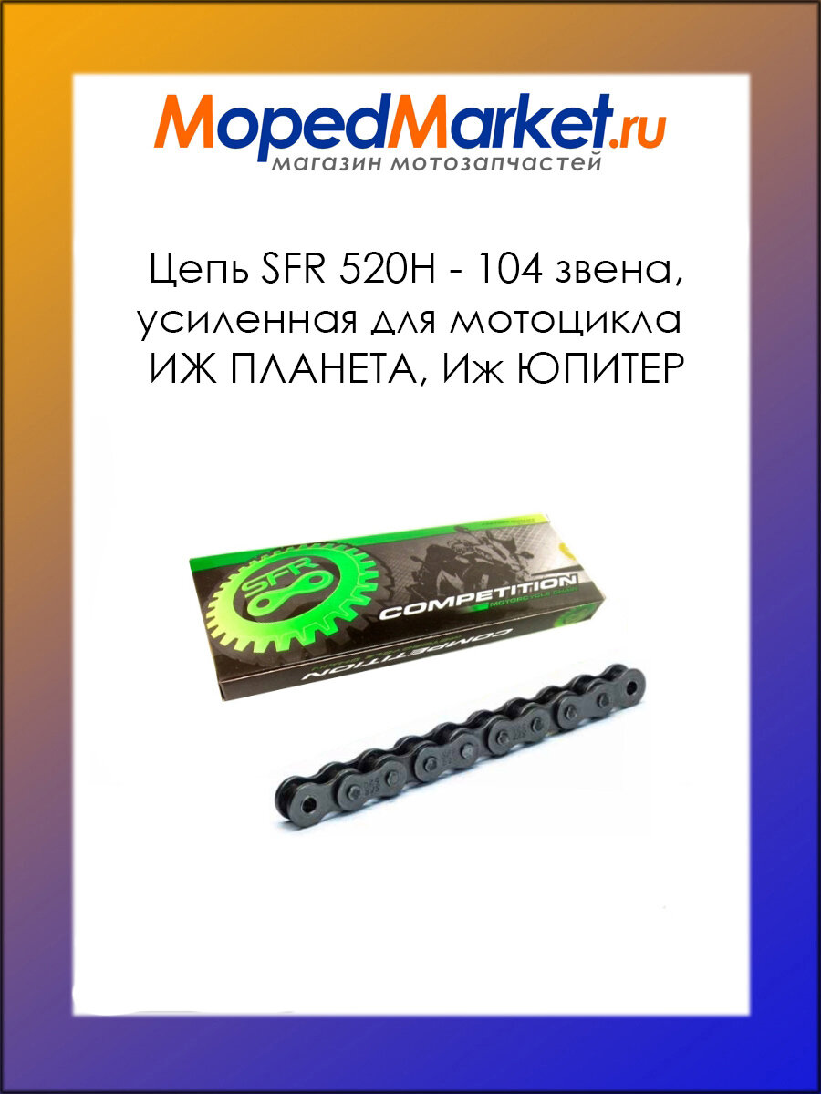 Цепь SFR 520H - 104 звена, усиленная для мотоцикла ИЖ планета, Иж юпитер