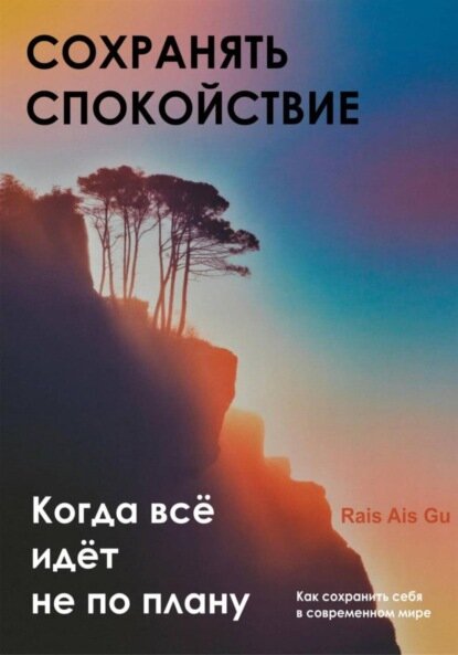 Сохранять спокойствие. Когда всё идёт не по плану [Цифровая книга]