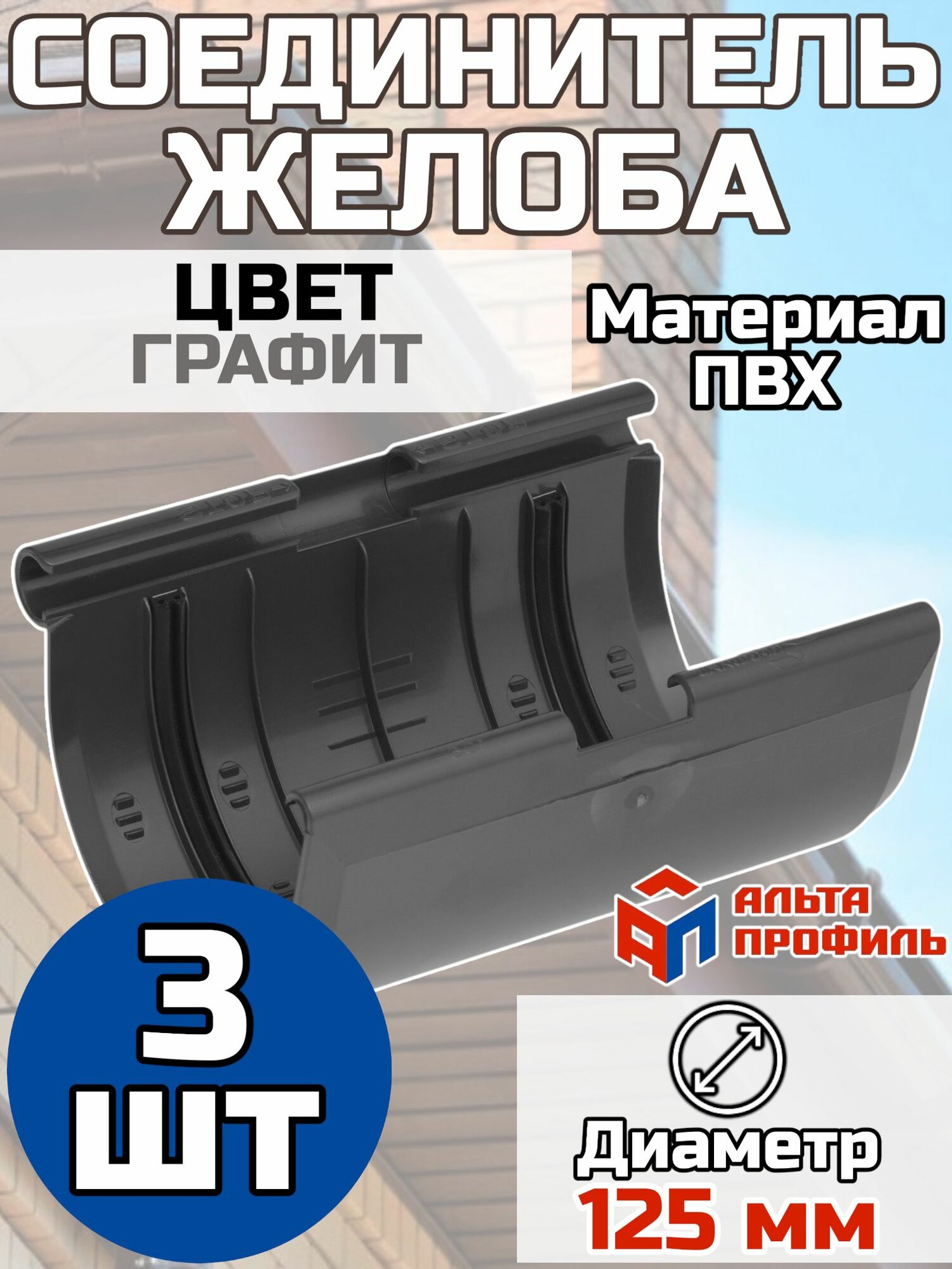 Соединитель желоба водостока (муфта) ПВХ Альта-Профиль 125 мм, Графит 3 шт.