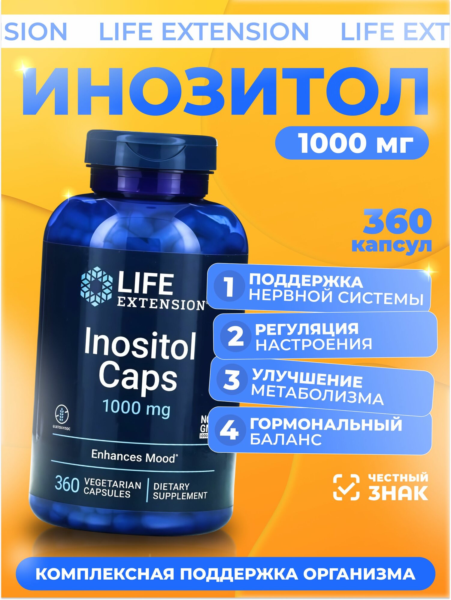 Биологически активная добавка к пище INOSITOL Caps 1000 mg Life Extension / Инозитол Капс 1000 мг, капсулы по 1250 мг, №360.(360 vegcaps)