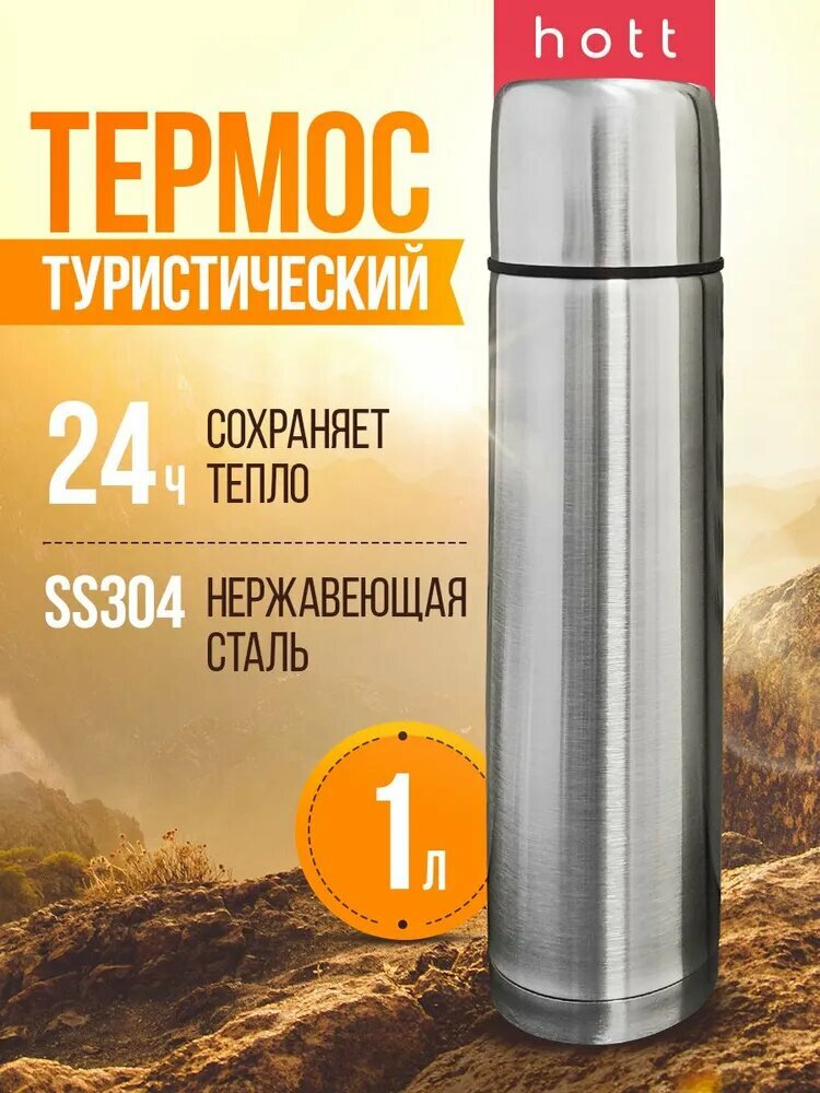 Термос для чая, кофе, воды, смеси, напитков 1 литр Hott silver SL-100ZF-S металлический из нержавеющей стали. Универсальный большой походный термос охотничий, для рыбалки серый