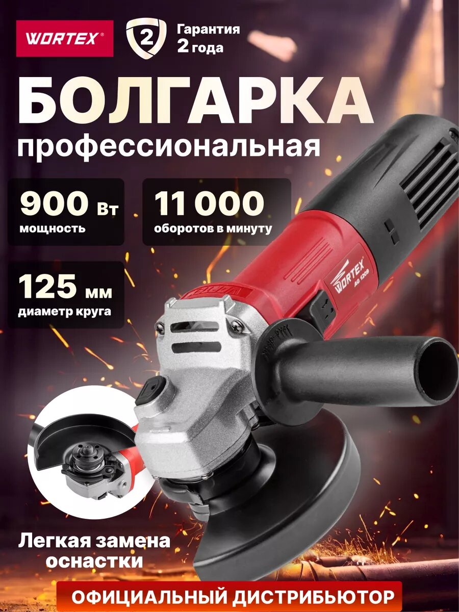 Одноручная углошлифмашина WORTEX AG 1209 в кор. (900 Вт, диск 125х22 мм, пылезащита, шариковые подшипники, тонкая рукоятка 52 мм) (AG120900018)