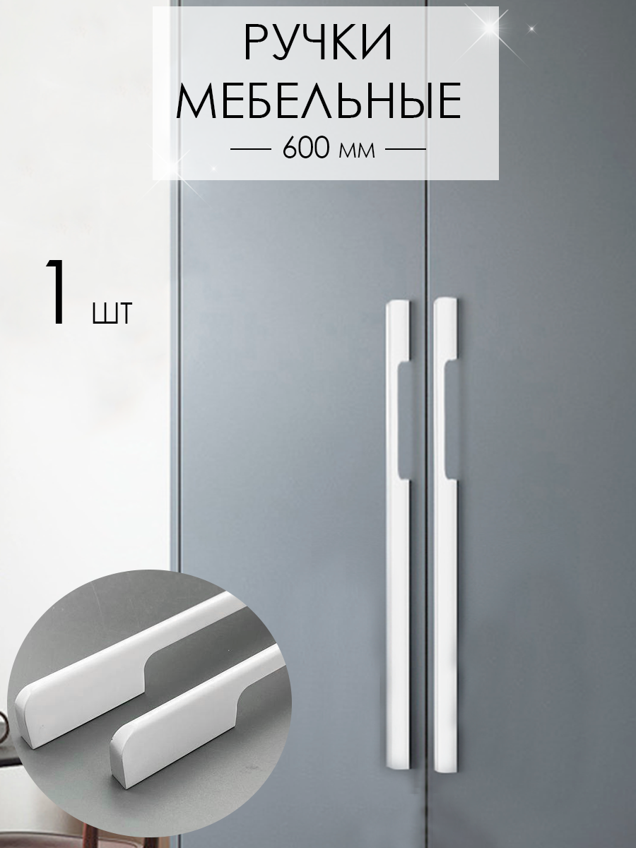 Ручка мебельная длинная скоба на шкаф 600мм, матовый белый 1 шт.
