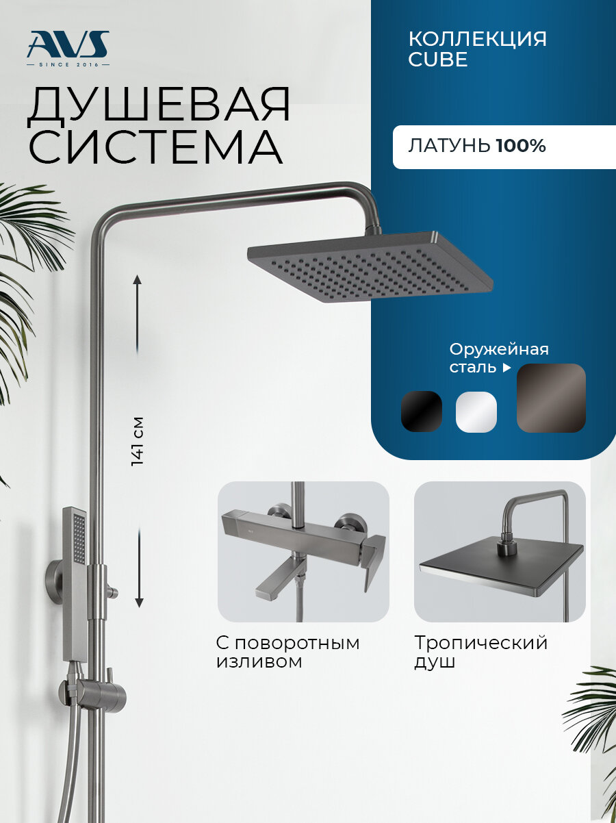 Душевая система с тропическим душем и смесителем для ванной оружейная сталь 3 в 1 Cube AVS, латунь