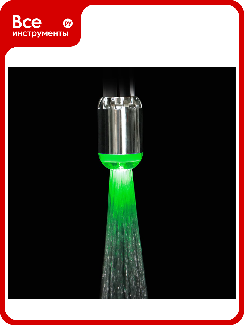 Аэратор светодиодный Olive's 1 поток OL, для большинства моделей