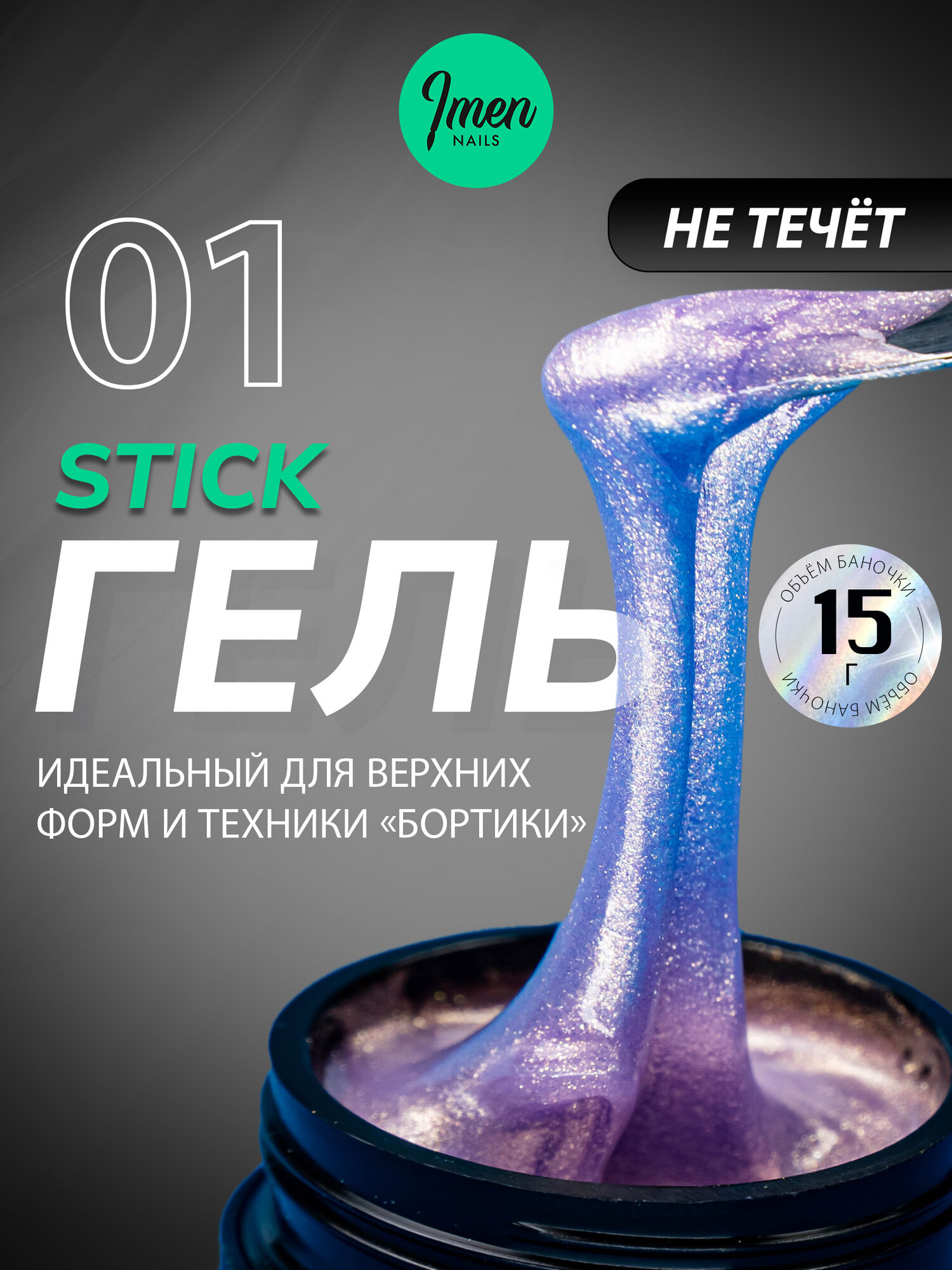 IMEN Имень Гель для моделирования густой Stick Color 01, 15 гр.