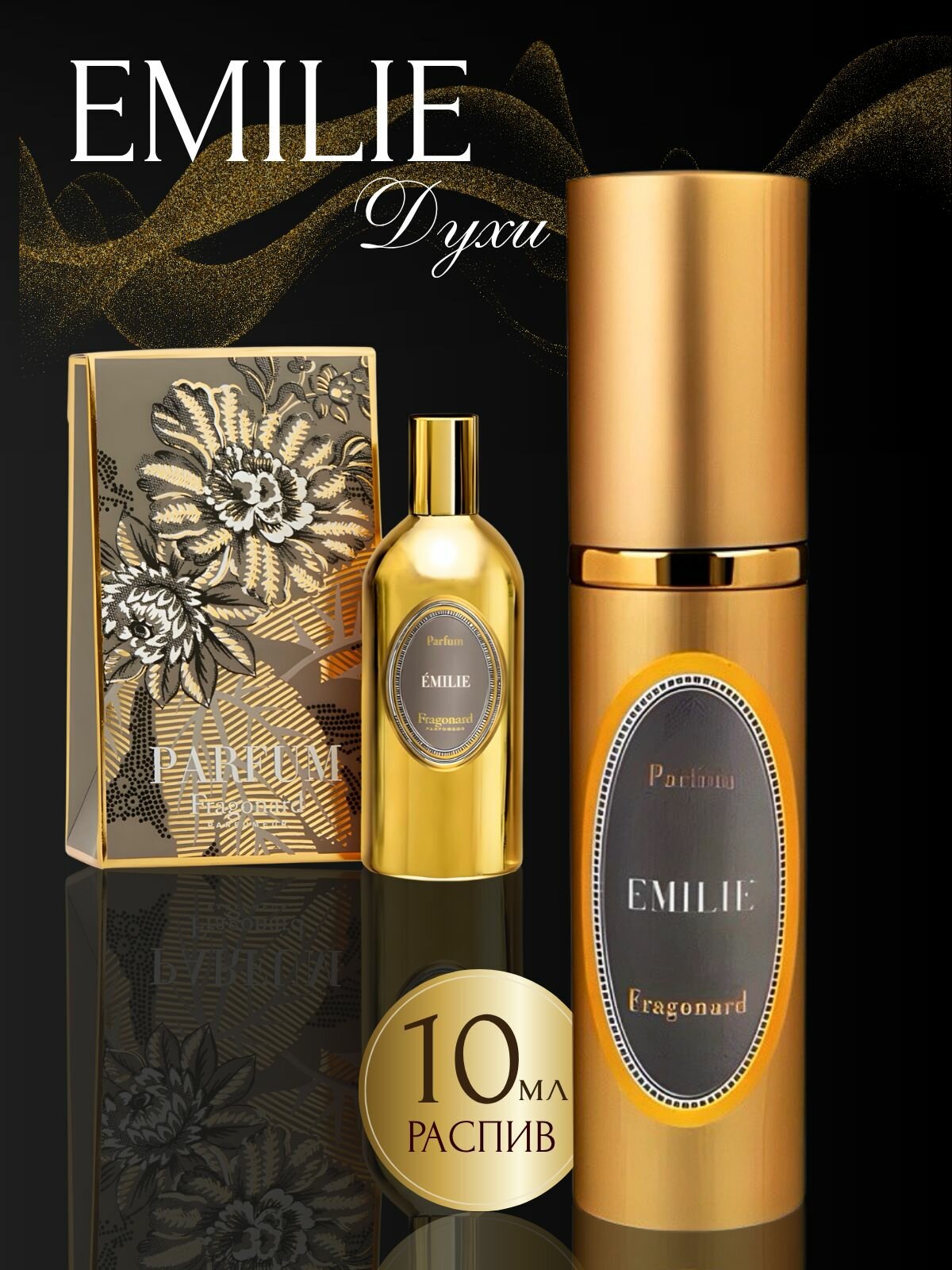 FRAGONARD Духи Emilie 10 мл