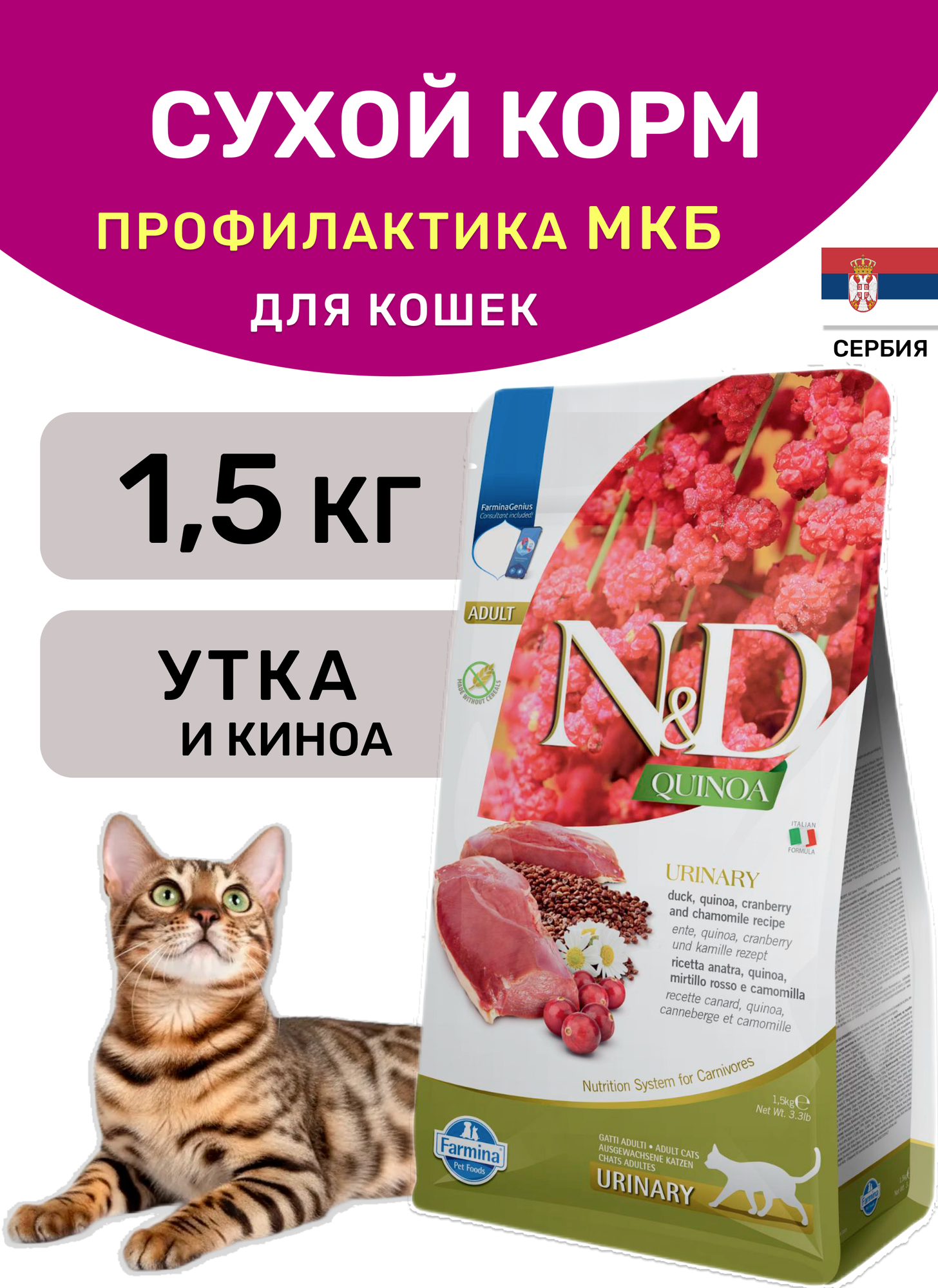Сухой корм Farmina N&D Quinoa Urinary Duck Adult, для взрослых кошек, беззерновой, профилактика мочекаменной болезни (МКБ), утка, киноа, клюква и ромашка 1,5кг