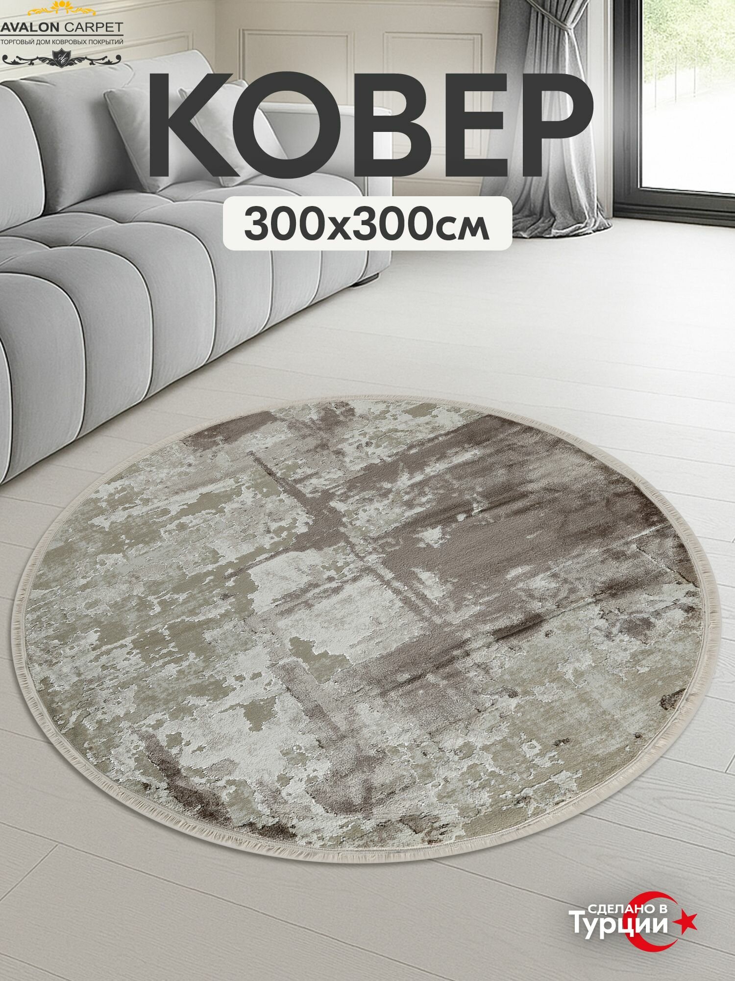 Ковер AVALON CARPET на пол с ворсом 300х300 Турецкий круглый, в комнату, гостиную, в спальню