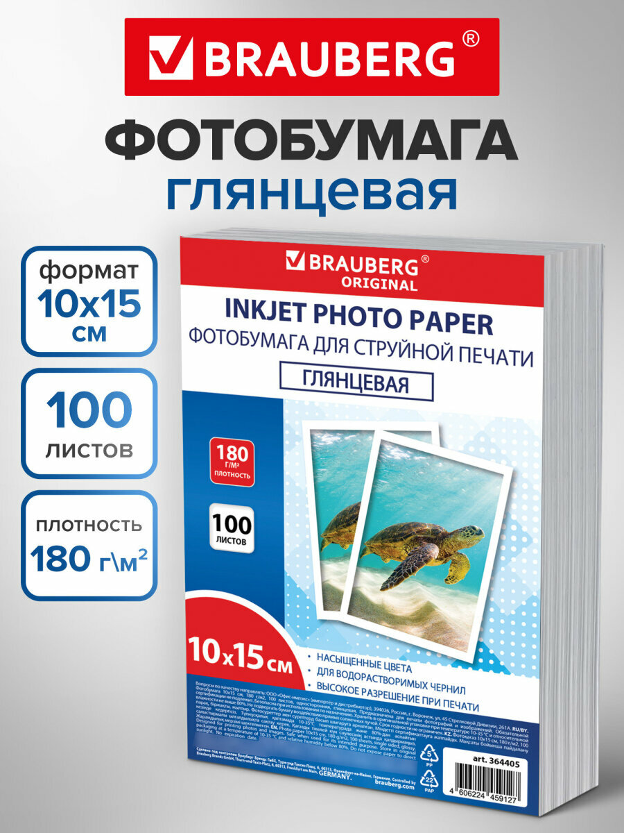 Фотобумага глянцевая 10х15см набор 100 листов, для печати на струйном принтере 180 г/м2, односторонняя, Brauberg, 364405