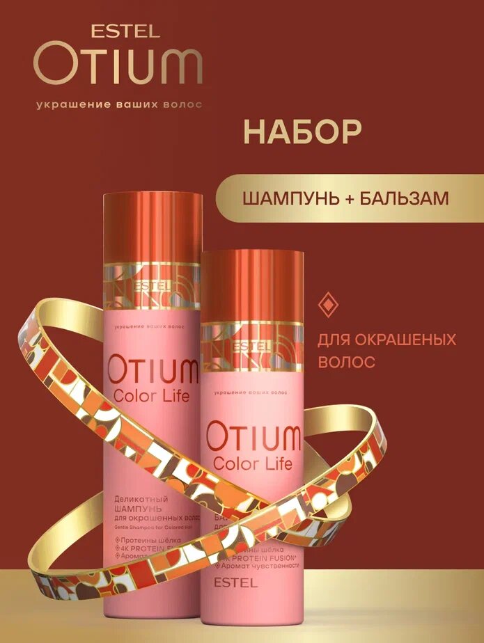 Набор OTIUM COLOR LIFE для окрашенных волос