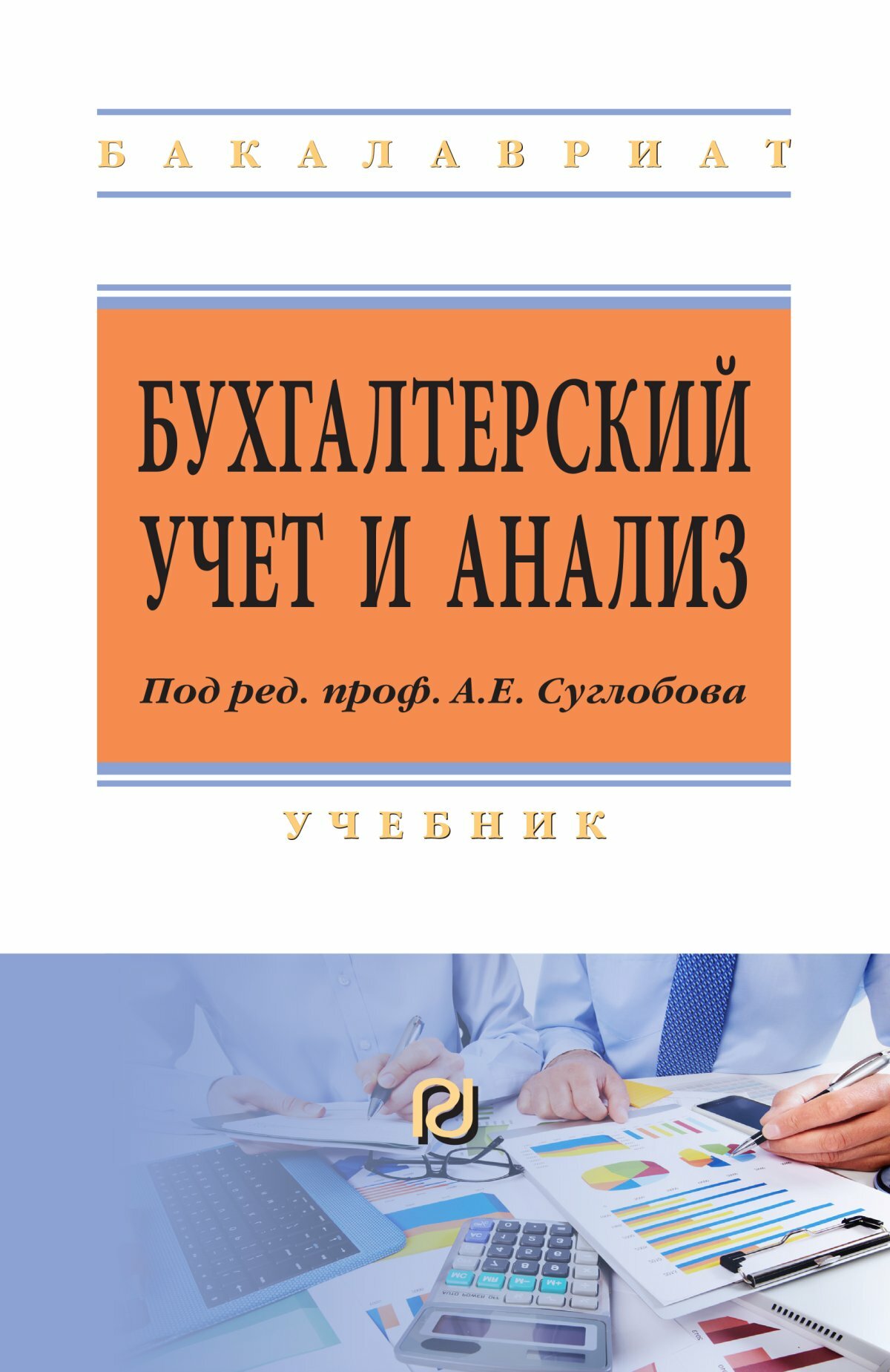 Бухгалтерский учет и анализ: Уч./Жарылгасова Б. Т, Манышин Д. М, Хмелев С. А. и др; Под ред. Суглобов А. Е.-М: ИЦ риор,2019