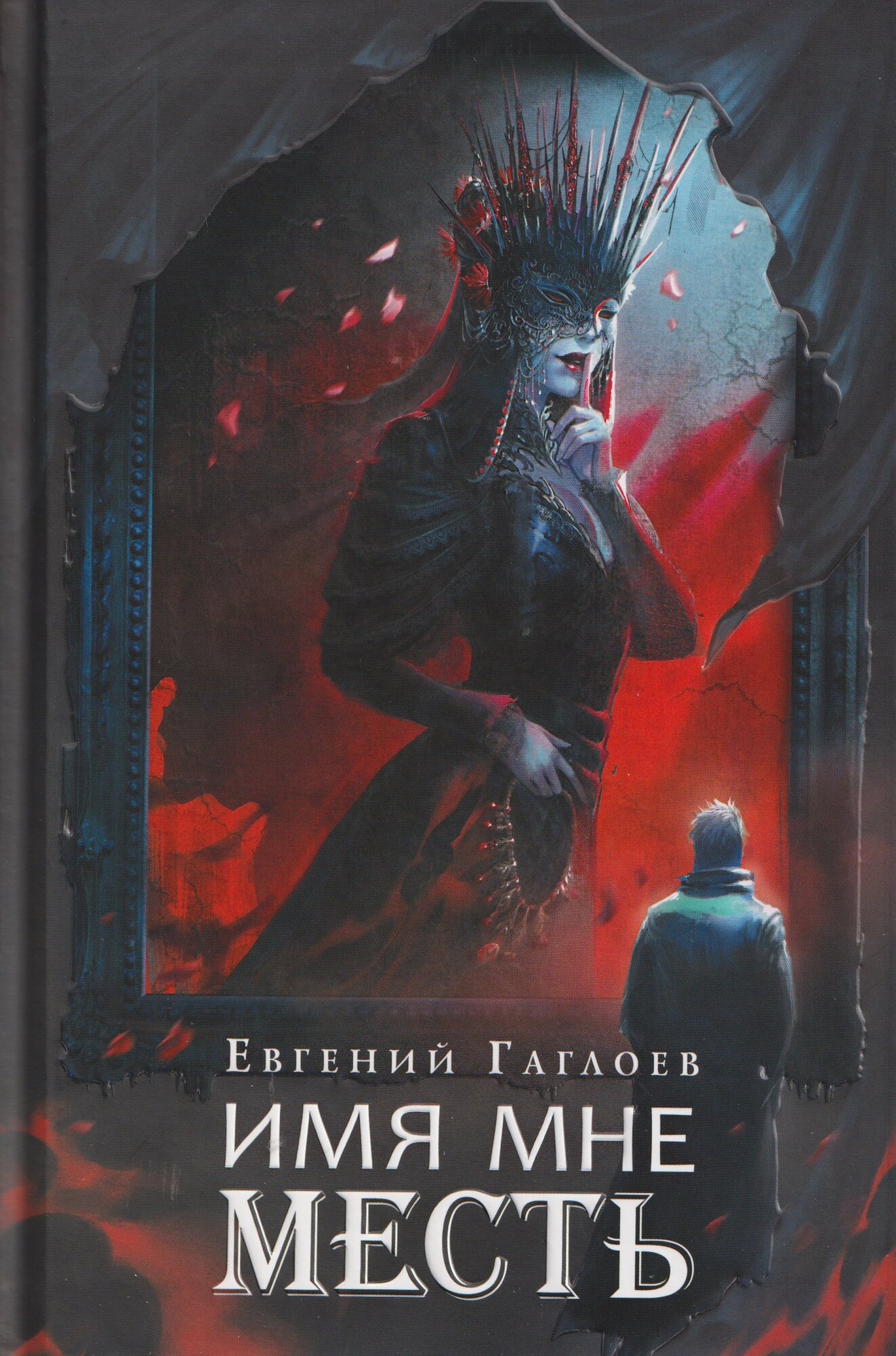 Имя мне Месть(Евгений Гаглоев)