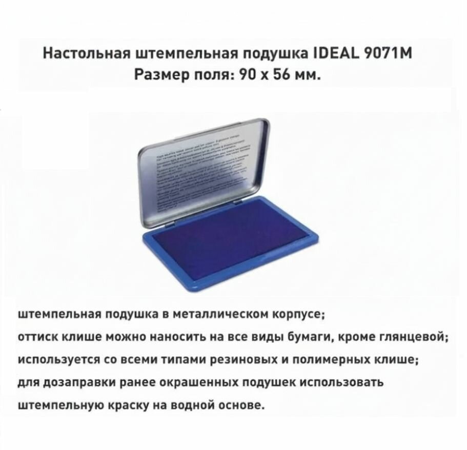 9071M IDEAL металлическая настольная штемпельная подушка, 56х90мм, синяя