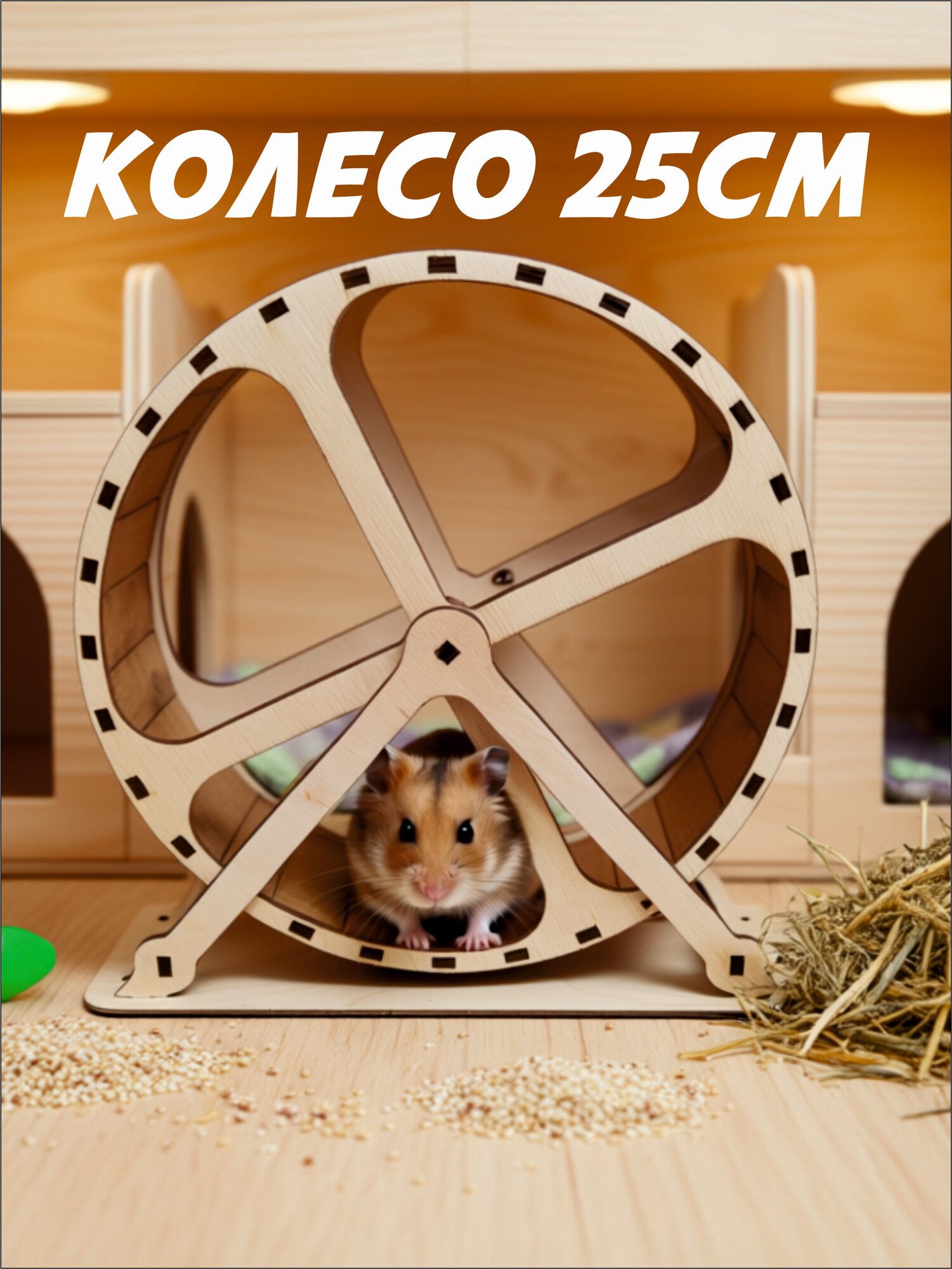 Беговое колесо для хомяка, крыс, мышей, песчанок 25см с крепежом