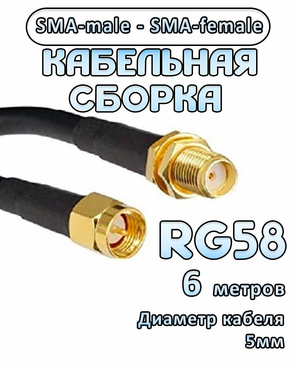 Кабельная сборка RG-58 с разъемами SMA-female - SMA-male, 6 метров