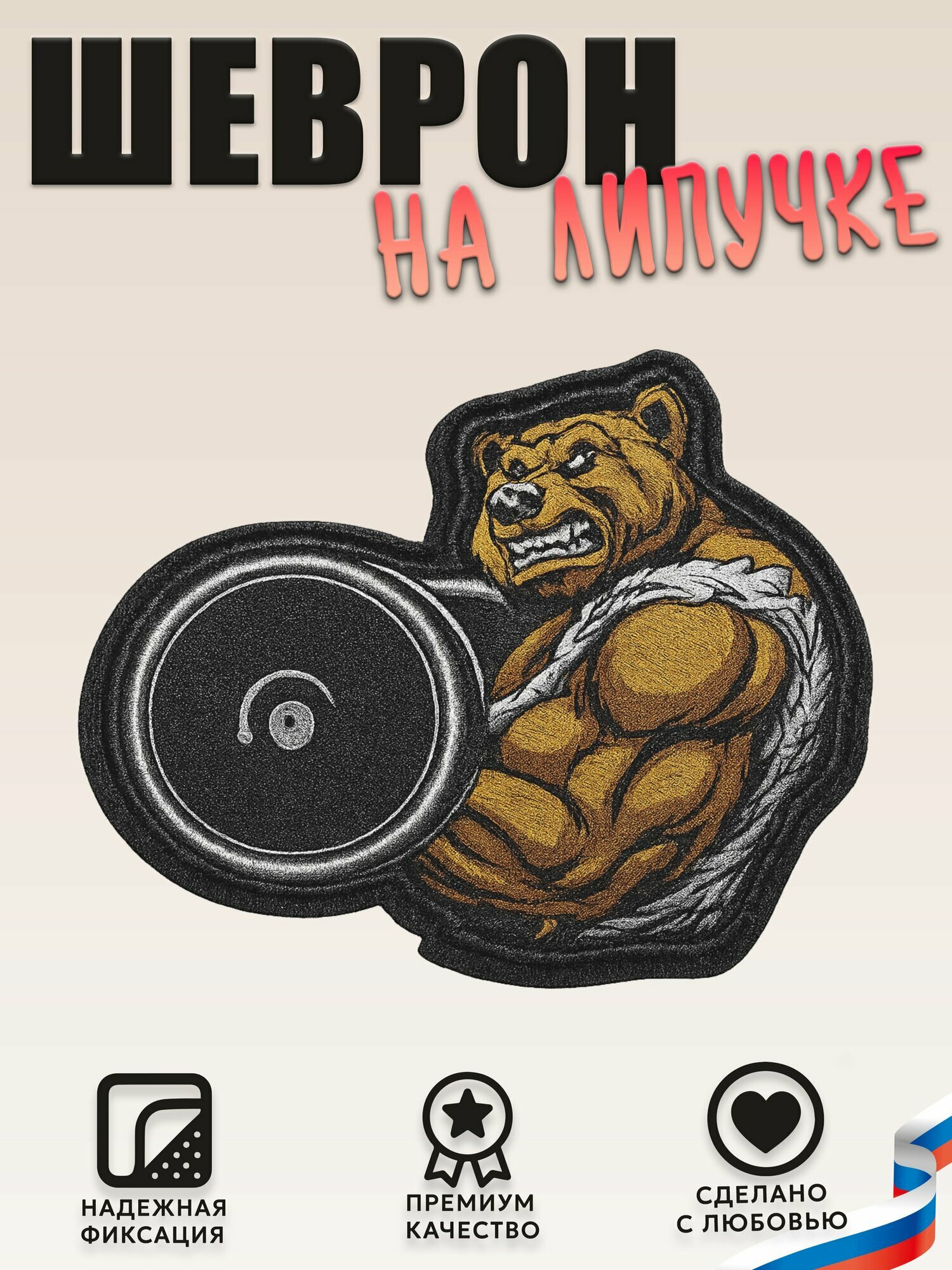 Нашивка, шеврон, патч (patch) на липучке Медведь со штангой Фитнес, размер 8*6,5 см