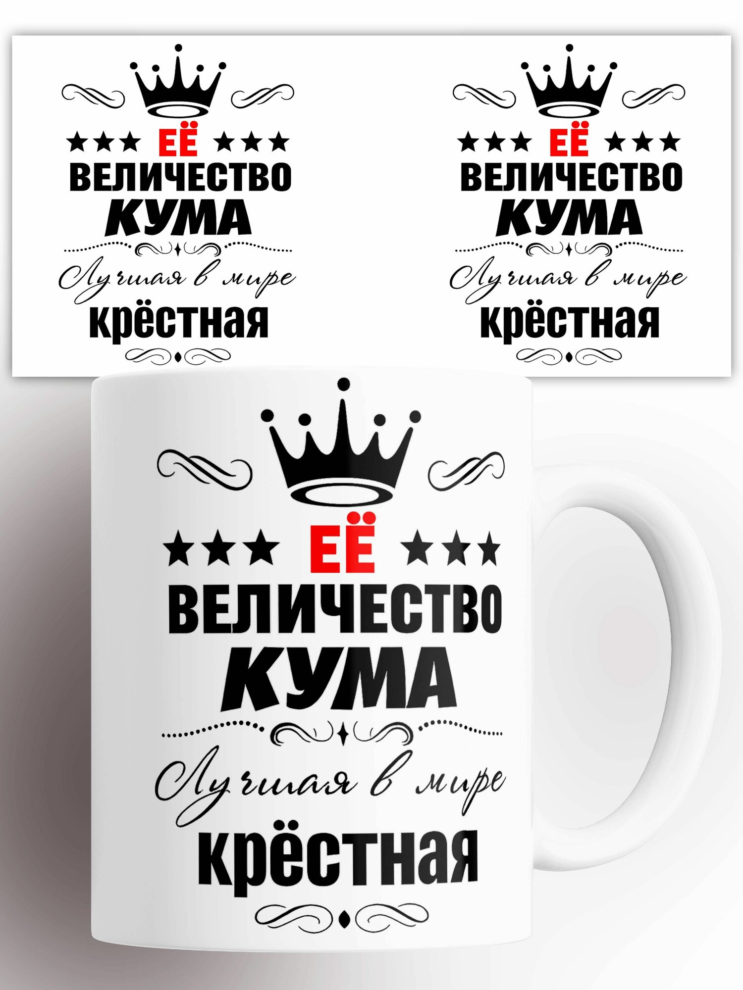 Кружка Ее величество кума лучшая в мире крестная 330 мл