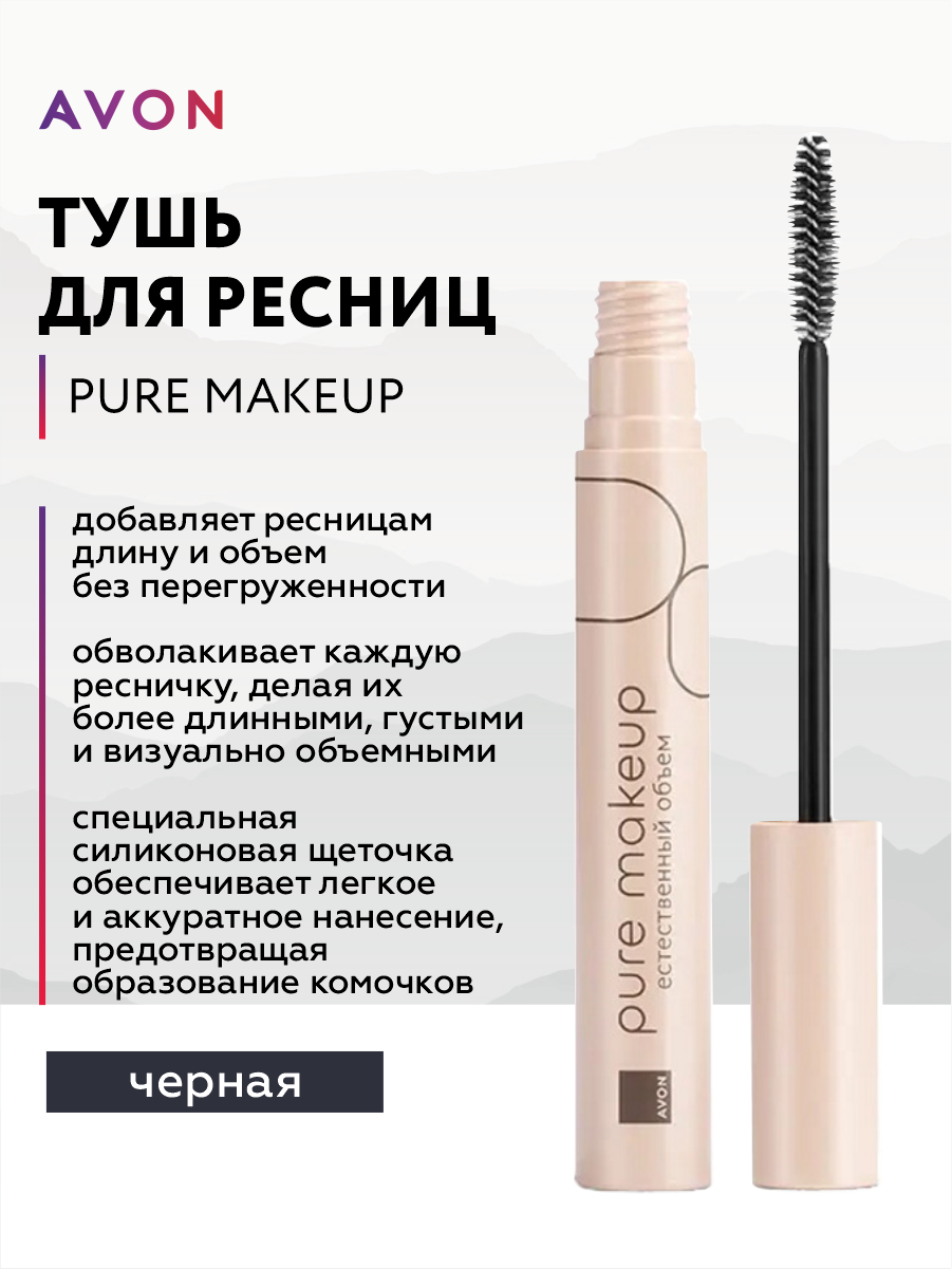 Тушь для ресниц Avon Pure Makeup Естественный объем черная 8 мл