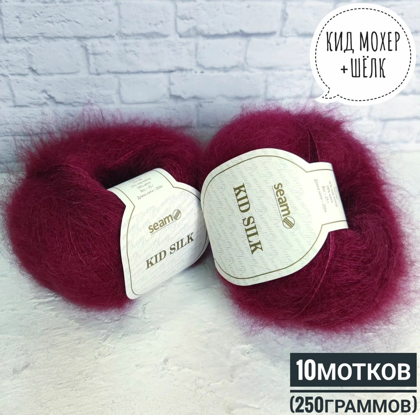 Кид Силк (72% кид мохер 28% шёлк) 25гр*210м*10шт вишня 213