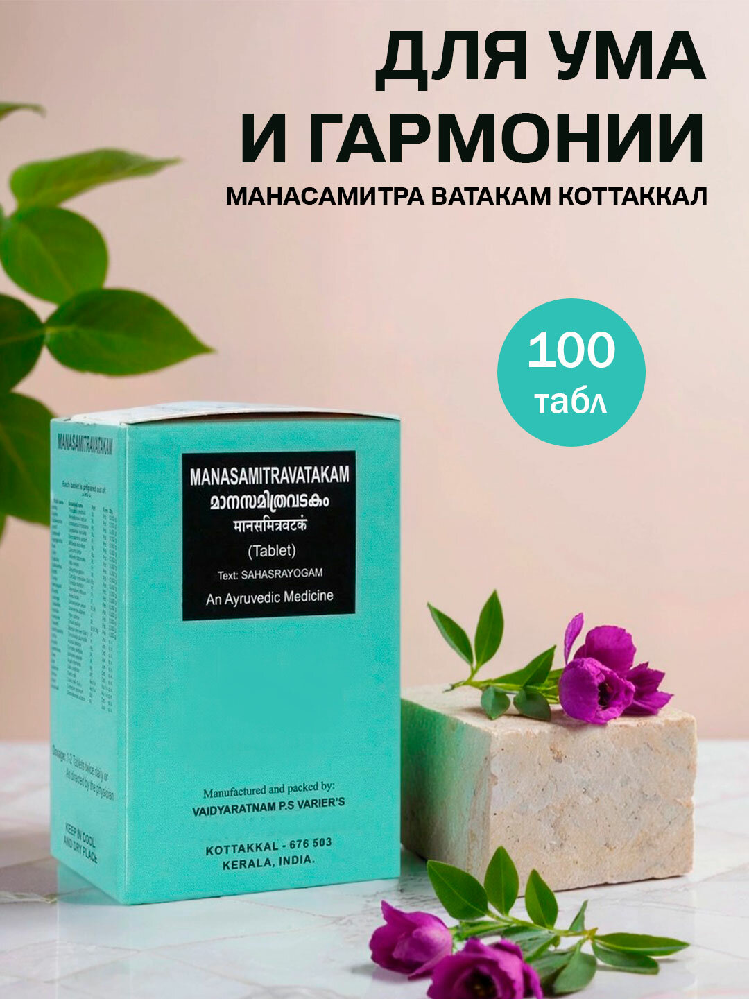 Манасамитра Ватакам Коттаккал - Mahasamitra Vatakam Kottakkal 100 табл